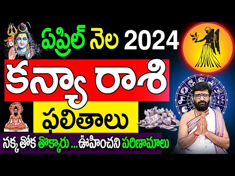 Kanya Rashi Phalalu April 2024 | కన్యారాశి ఫలాలు 2024 | April Month ...