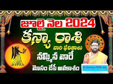 Kanya Rashi Phalalu July 2024 | కన్యా రాశి ఫలాలు 2024 | July Month ...
