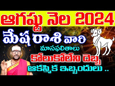 Mesha Rashi Phalalu August 2024 | మేష రాశి ఫలాలు 2024 | August Month ...