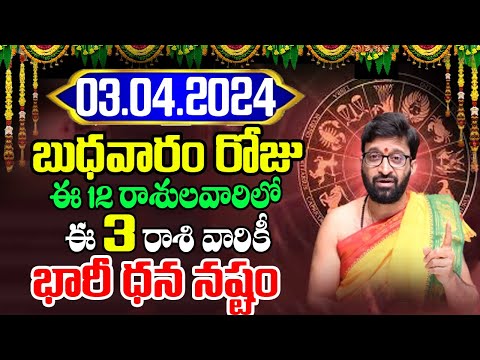 03rd April 2024 Wednesday RasiPhalithalu | Today Rasi Phalalu Telugu ...