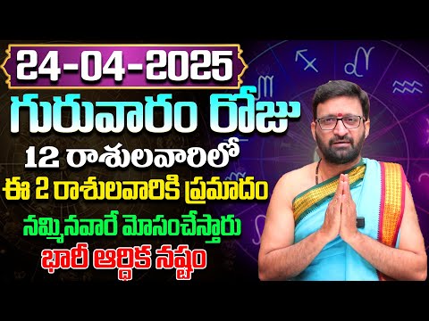 Daily Panchangam and Rasi Phalalu Telugu | April 24th Thursday2025 Rasi ...